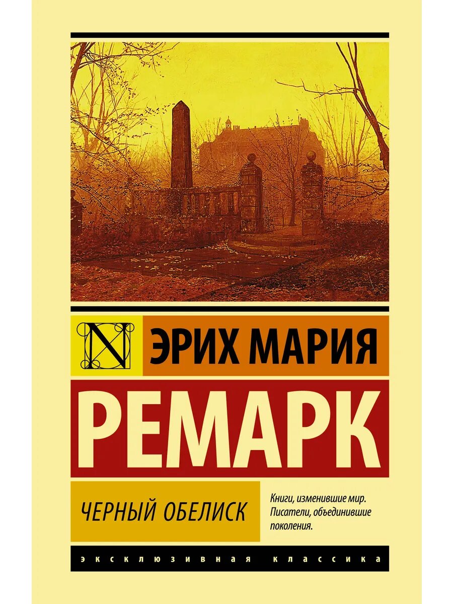 Книга Черный обелиск