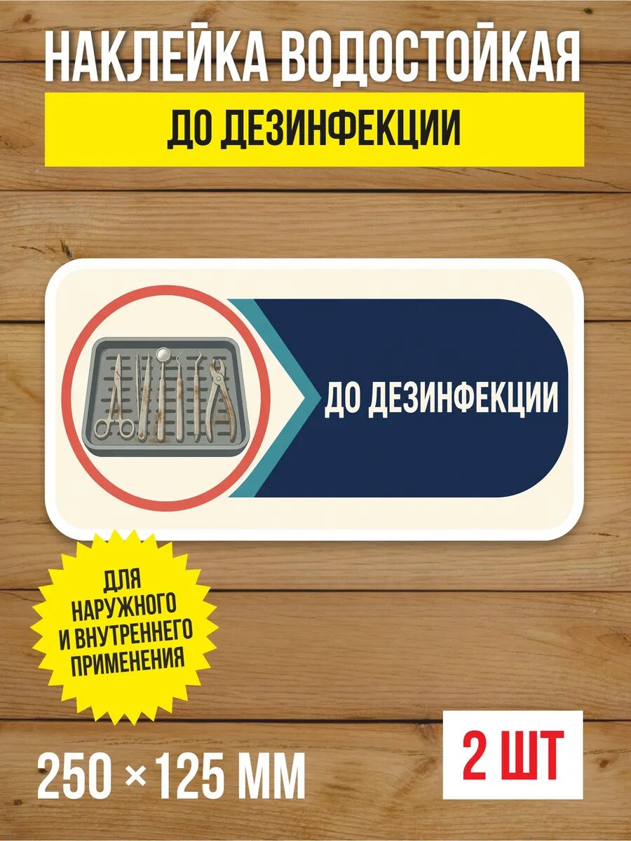 Наклейка «До дезинфекции» виниловая, 250х125 мм, 2 шт