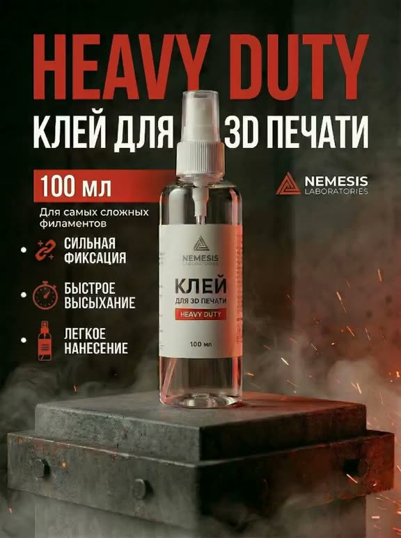 Клей Heavy Duty для 3D-принтера от NEMESIS, 100 мл, для инженерных пластиков ABS, ASA, Nylon, PC, композиты GF/CF, высокая адгезия, для горячего стола FDM принтеров, клей для 3д принтера — фото 1