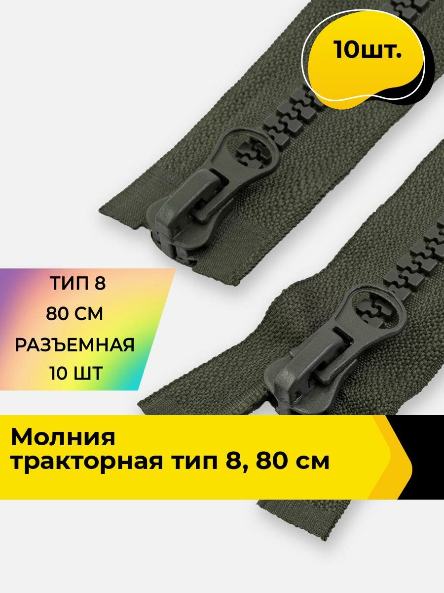 Молния для шитья и рукоделия тракторная 80 см, 10 шт.