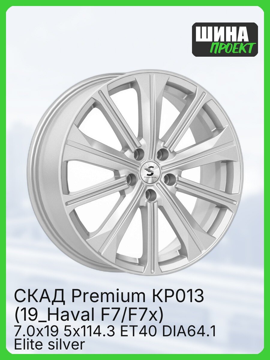 Диск литой СКАД Premium КР013 (19Haval F7/F7x) 7,0\R19 5*114,3 ET40 d64,1 Elite silver [4210315] Fb max 700 kg