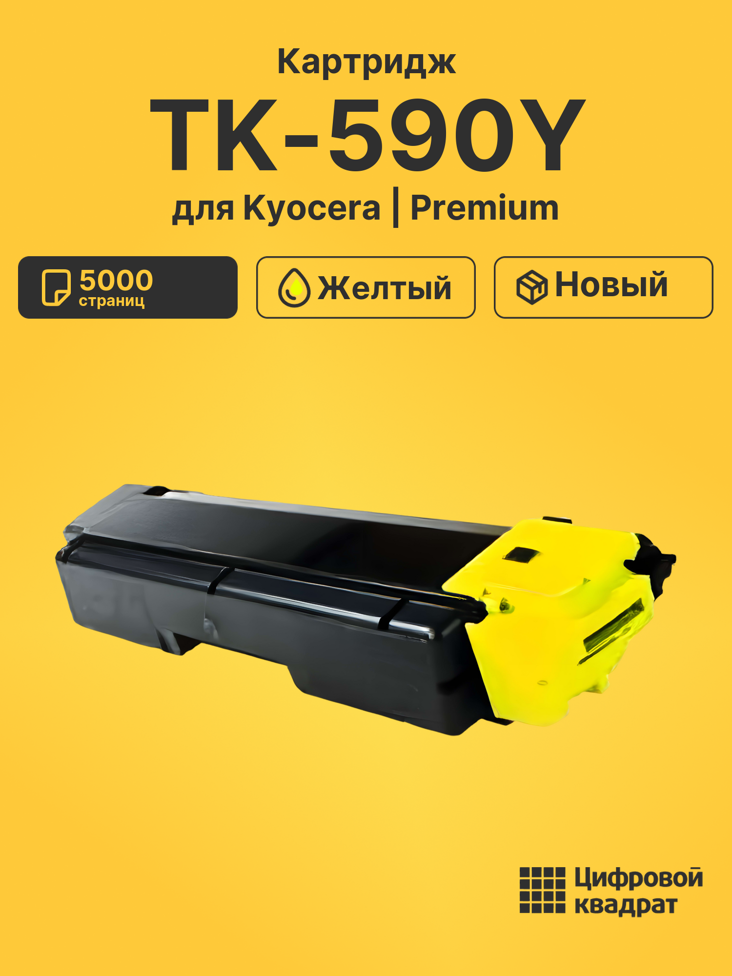 Картридж TK-590Y для принтеров Kyocera FS-C2126, FS-C2526, FS-C2626, FS-C2126, FS-C2526, FS-C2626, FS-C2126 желтый