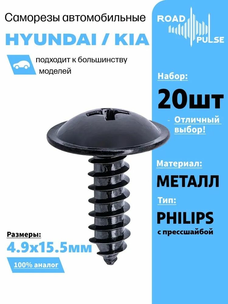 Саморезы 5 мм для Hyundai и Kia, набор 20 шт — для крепления пластика, обивки и ковриков; надежная фиксация в авто