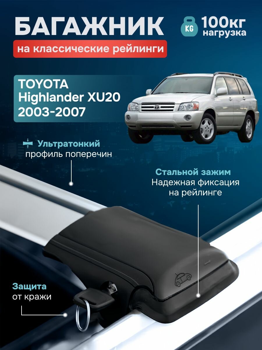 Багажник на крышу Тойота Хайлендер / TOYOTA HIGHLANDER XU20 2003-2007 на рейлинги крыловидные поперечины SKAT S92