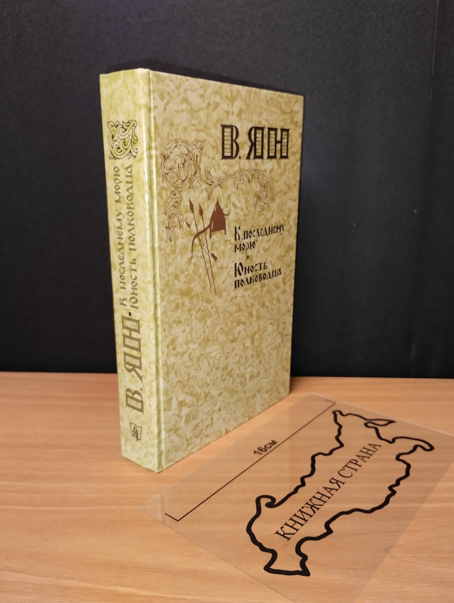 К "последнему морю". Юность полководца. Ян Василий Григорьевич. 1981