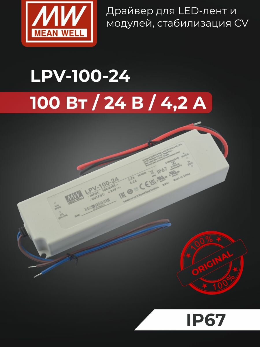 LPV-100-24 MEAN WELL, Светодиодный драйвер для наружного освещения IP67 100 Вт 24 В 4.2 А