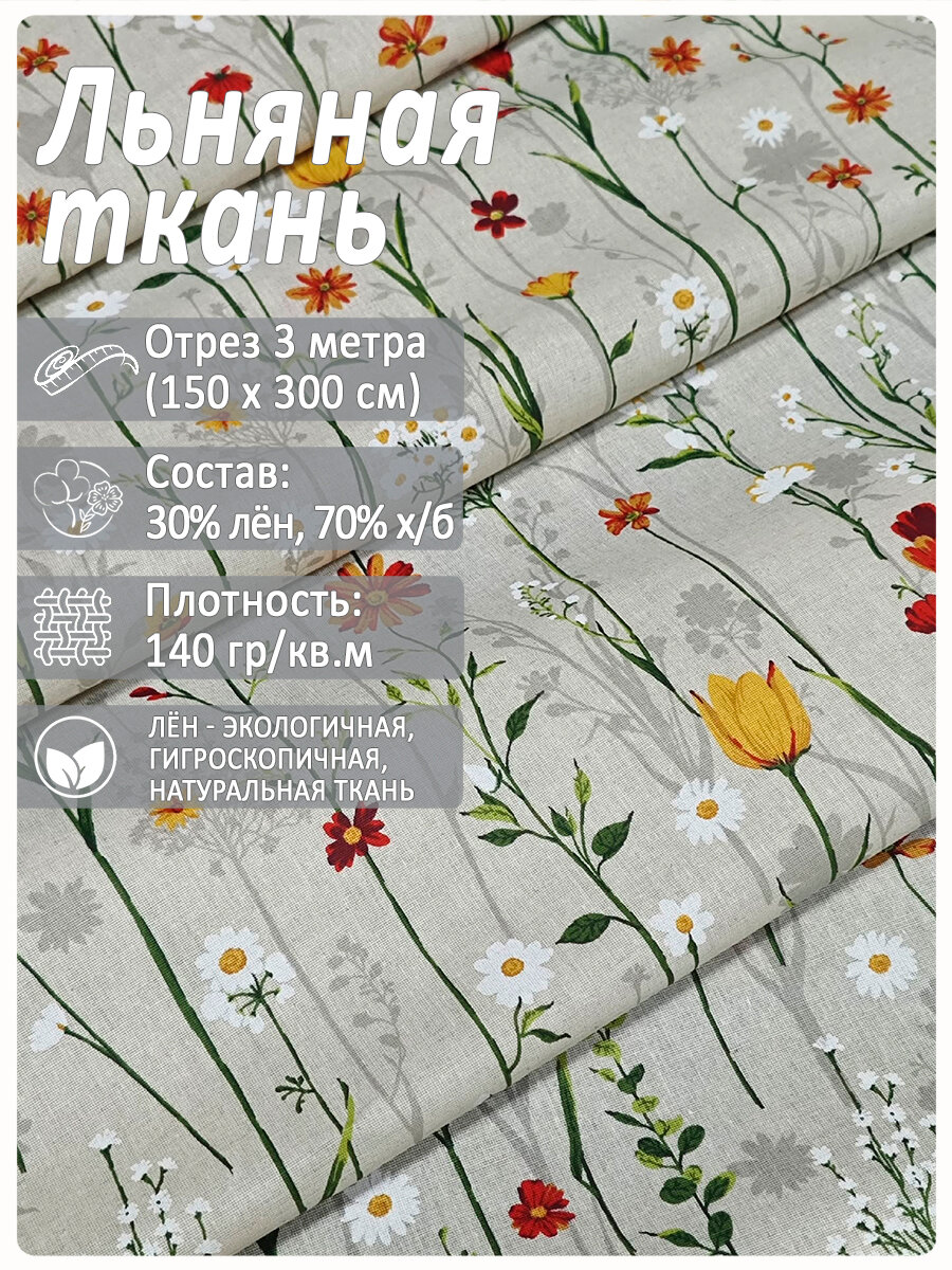 Ткань льняная "Вальс цветов", лен 30% хлопок 70%, отрез 150 см х 3 метра