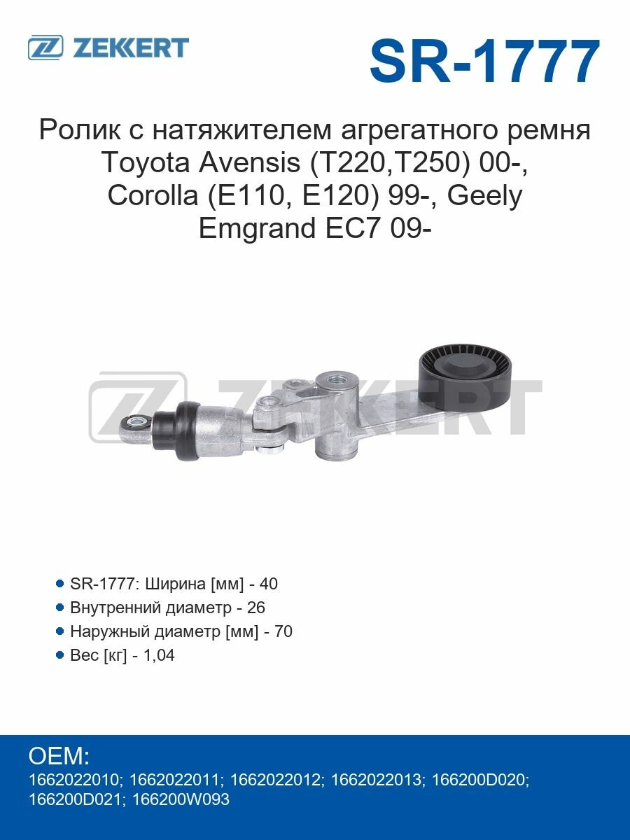 Zekkert Ролик с натяжителем агрегатного ремня Toyota Avensis (T220, T250) 00-, Corolla (E110, E120) 99-, Geely Emgrand EC7 09-