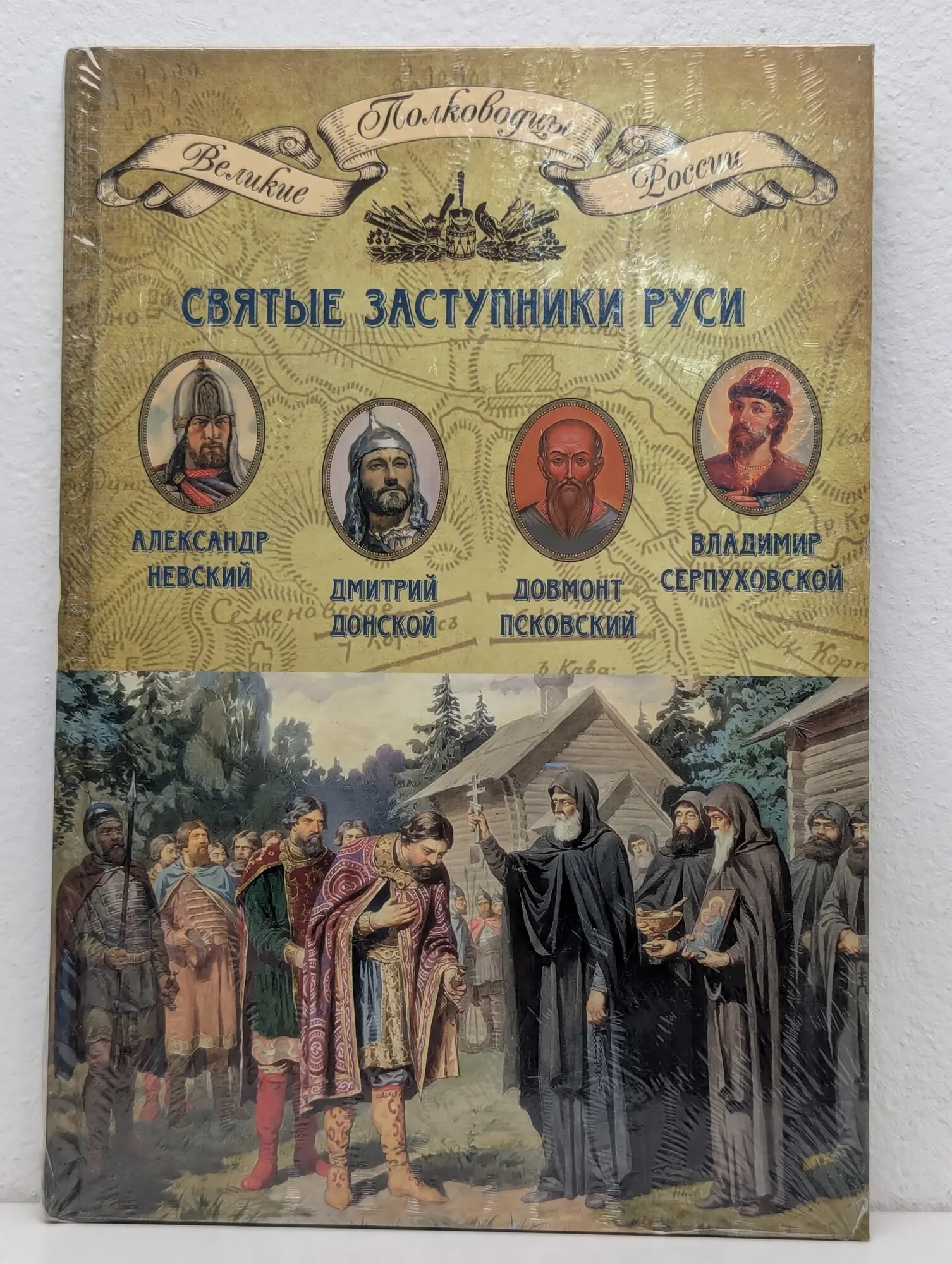 Великие полководцы. Том 3. Святые заступники Руси. Александр Невский, Дмитрий Донской, Девмонт Псковский, Владимир Серпуховской Копылов Николай 2014