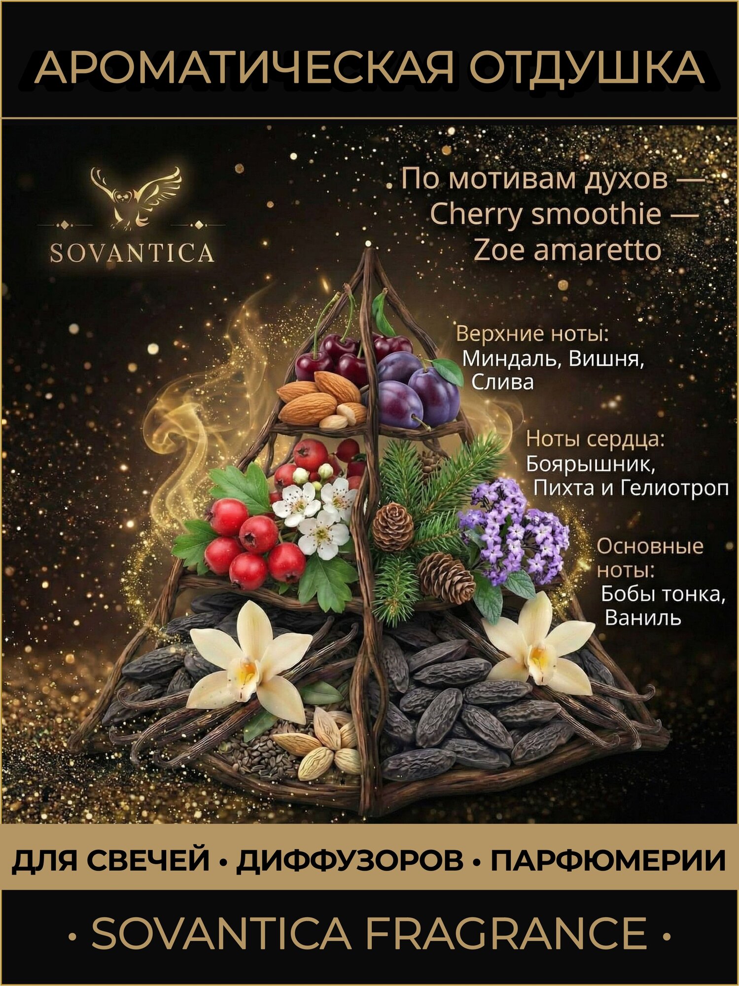 Z • Парфюмерная отдушка 50 г Cherry smoothie w Zoe amaretto, Sovantica