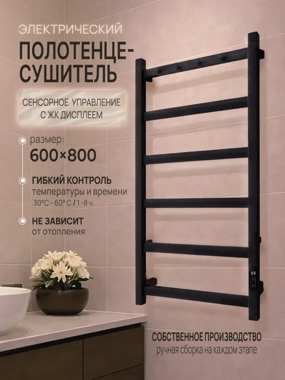 Полотенцесушитель ERIKNAR с сенсорным управлением и ЖК- дисплей 60х80 черный электрический