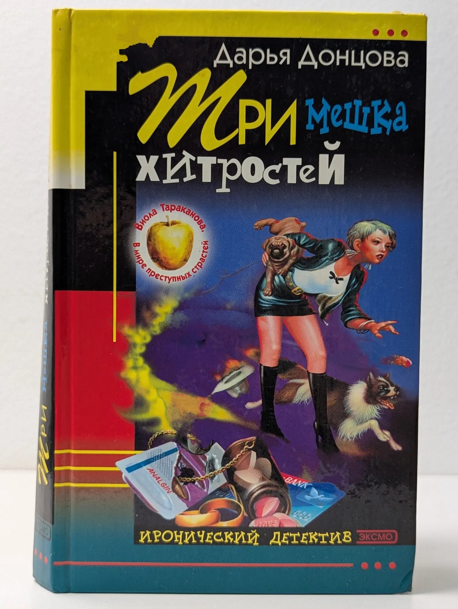 Иронический детектив. Три мешка хитростей Донцова Дарья Аркадьевна 2002