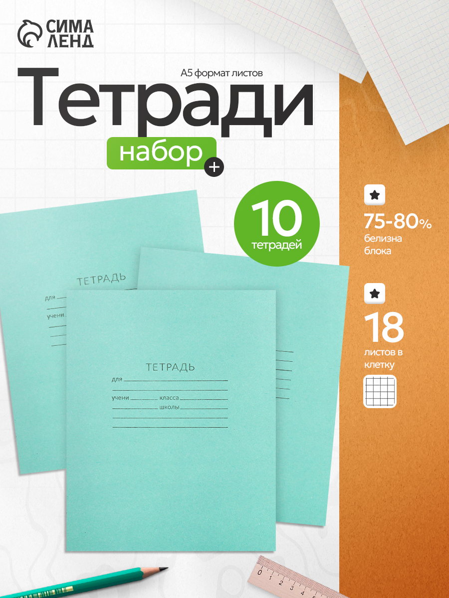 Набор тетрадей 18 листов в клетку «Зелёная обложка», серые листы, 10 шт.