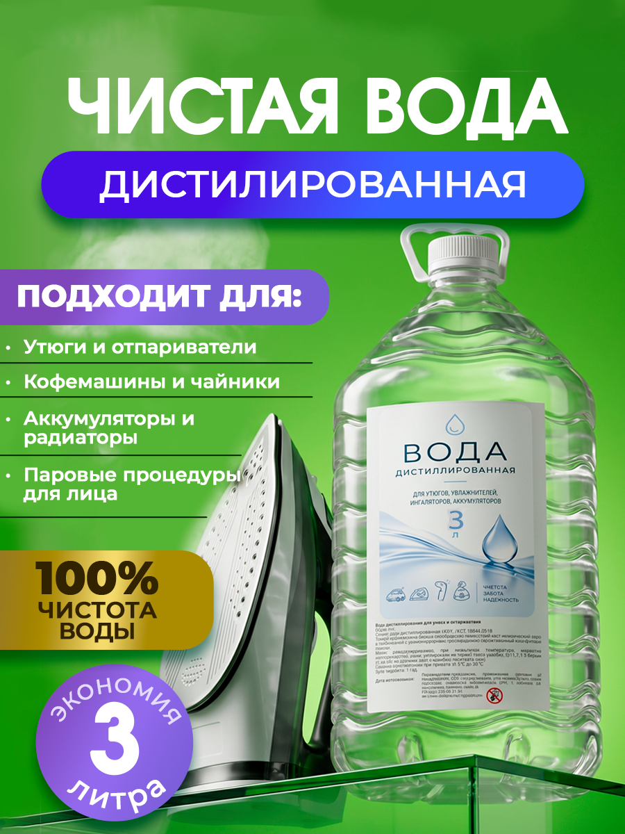 Вода дистиллированная — чистая, без примесей и солей, для утюгов, бутылка ПЭТ 3 л
