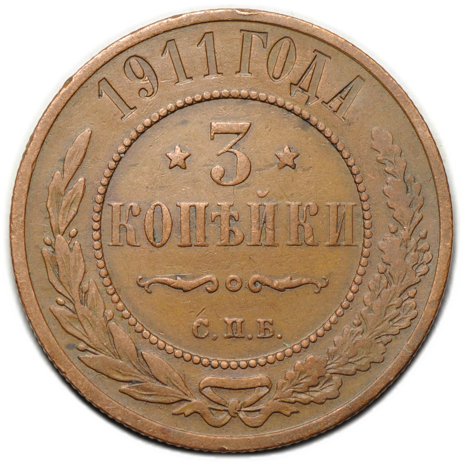 Монета 3 копейки 1911 СПБ