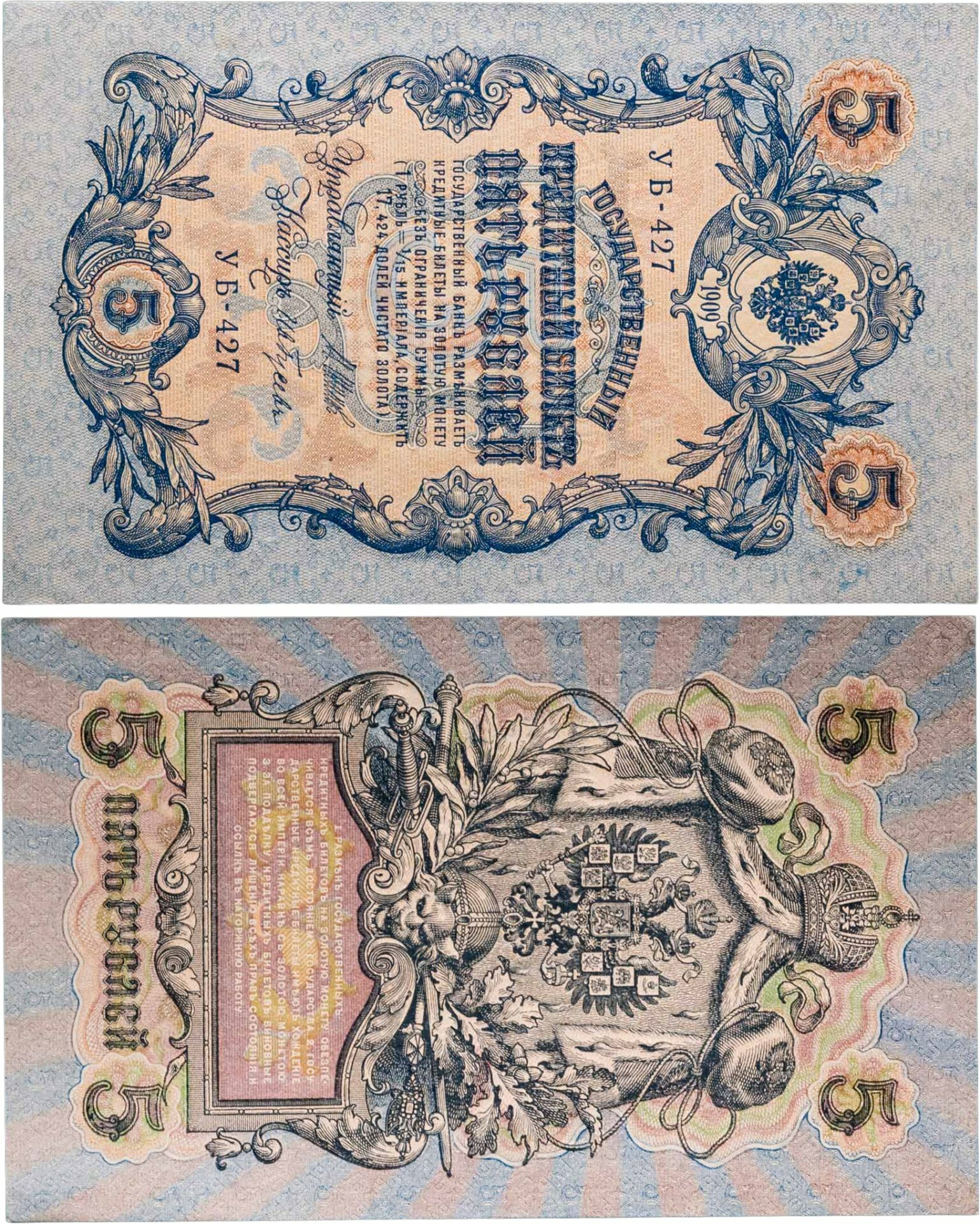 5 рублей 1909 управляющий Шипов, кассир Ив Гусев