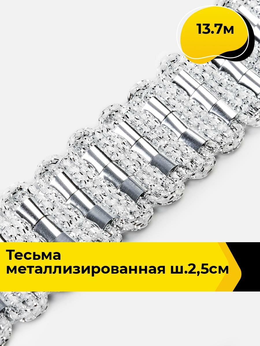 Тесьма металлизированная для рукоделия и шитья, 13.7 м