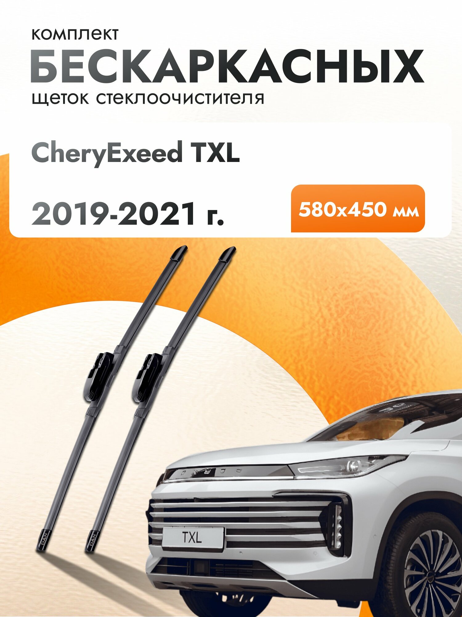 Дворники бескаркасные для CheryExeed TXL 2019-2021 Комплект щеток стеклоочистителя 580x450 Чери Ексид ТХЛ
