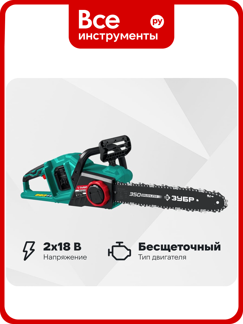 Бесщеточная цепная пила ЗУБР 36 В ПЦЛ-3635