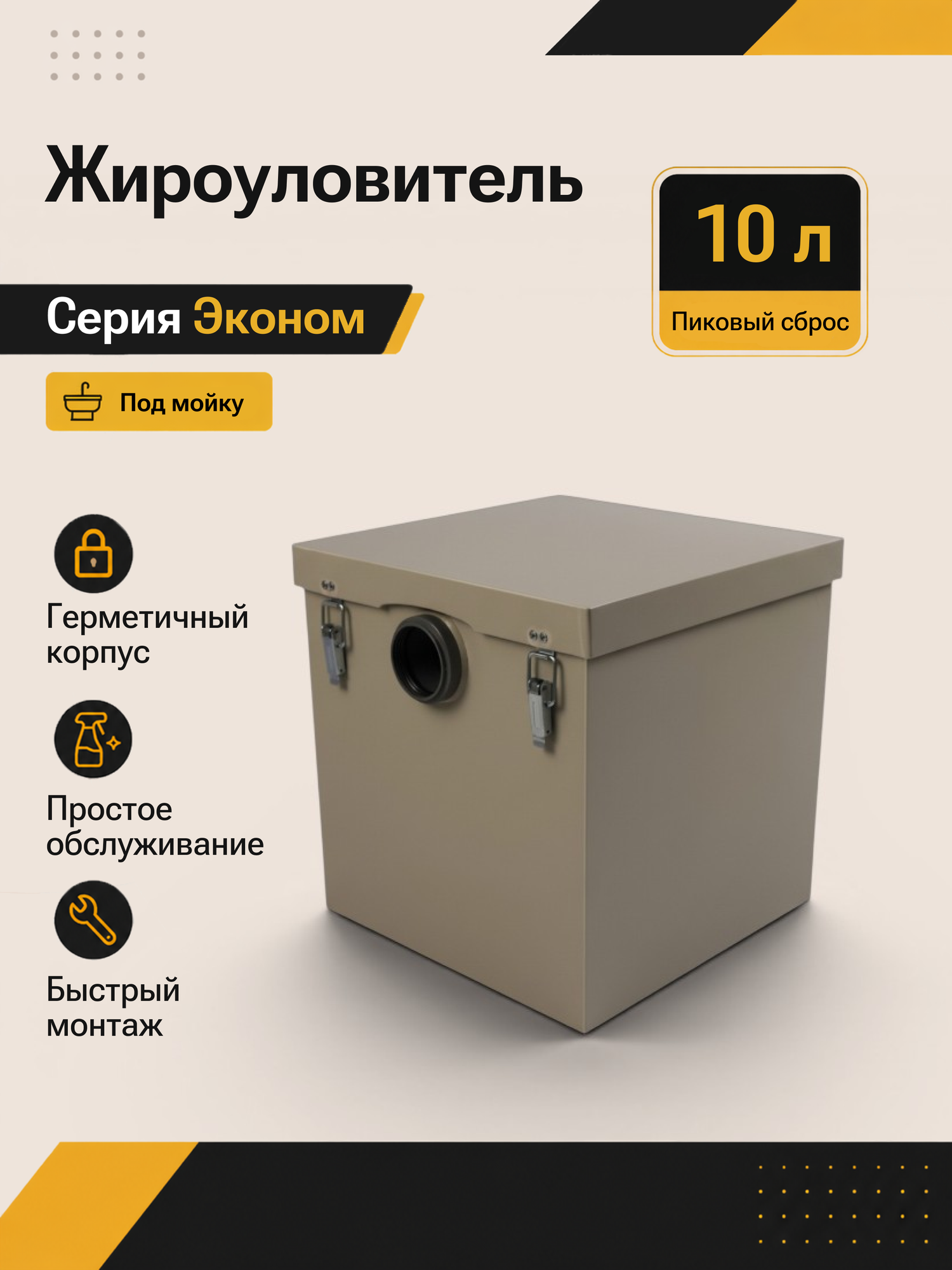 Жироуловитель под мойку 0,2-10 серия Эконом