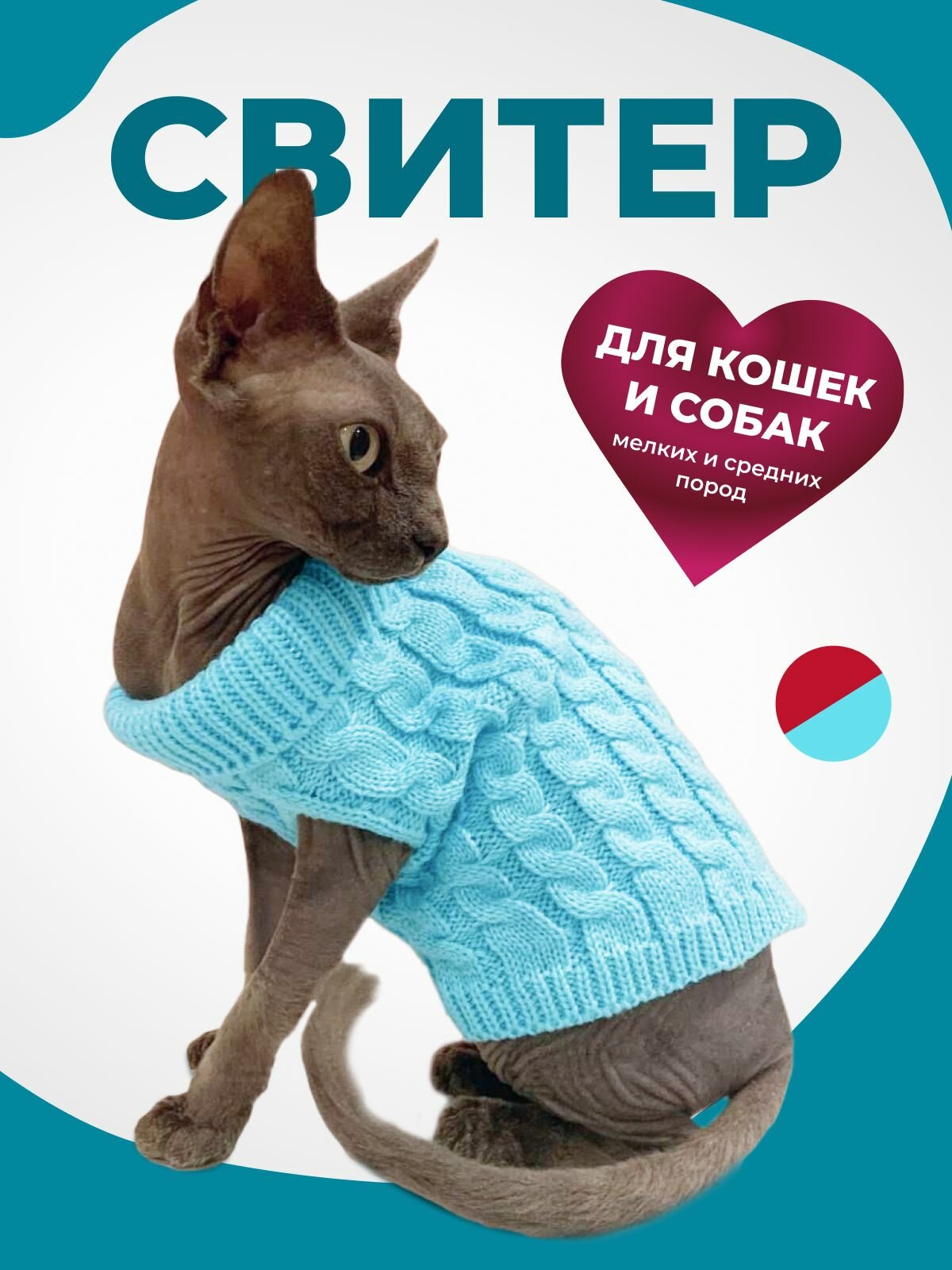 Свитер для собак и кошек/цвет Голубой "S"/ Одежда для собак мелких пород собачья одежда мелкие породы одежда для собак