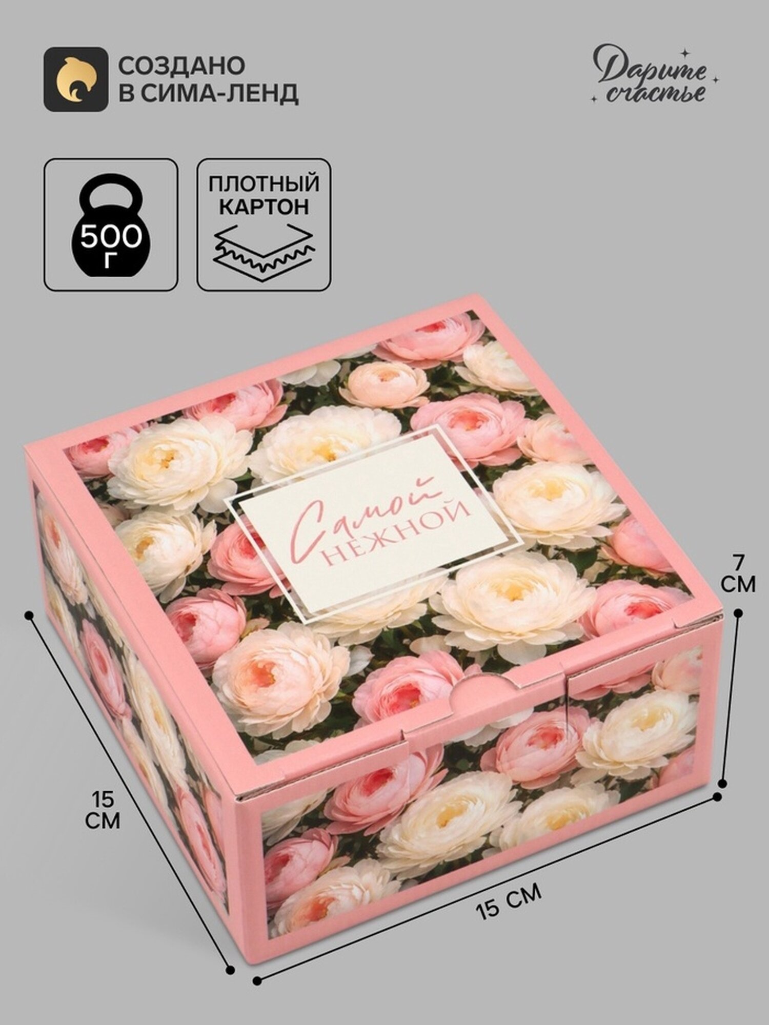 Подарочная коробка Дарите счастье «Самой нежной», картон, 15x15x7 см