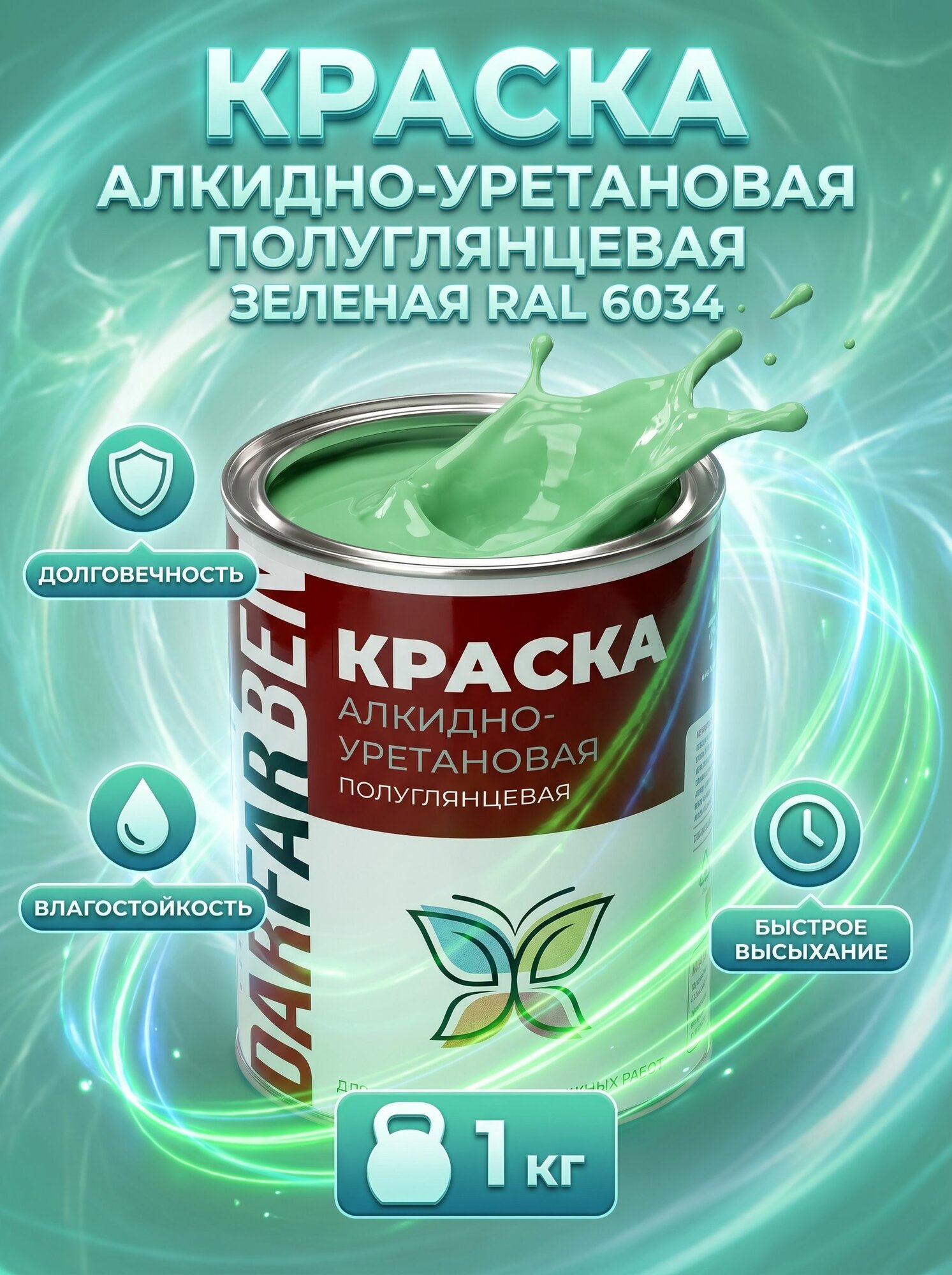 Краска алкидно-уретановая зеленая RAL 6034 полуглянцевая 3в1 по ржавчине для металла, бетона, дерева DARFARBEN 1 кг