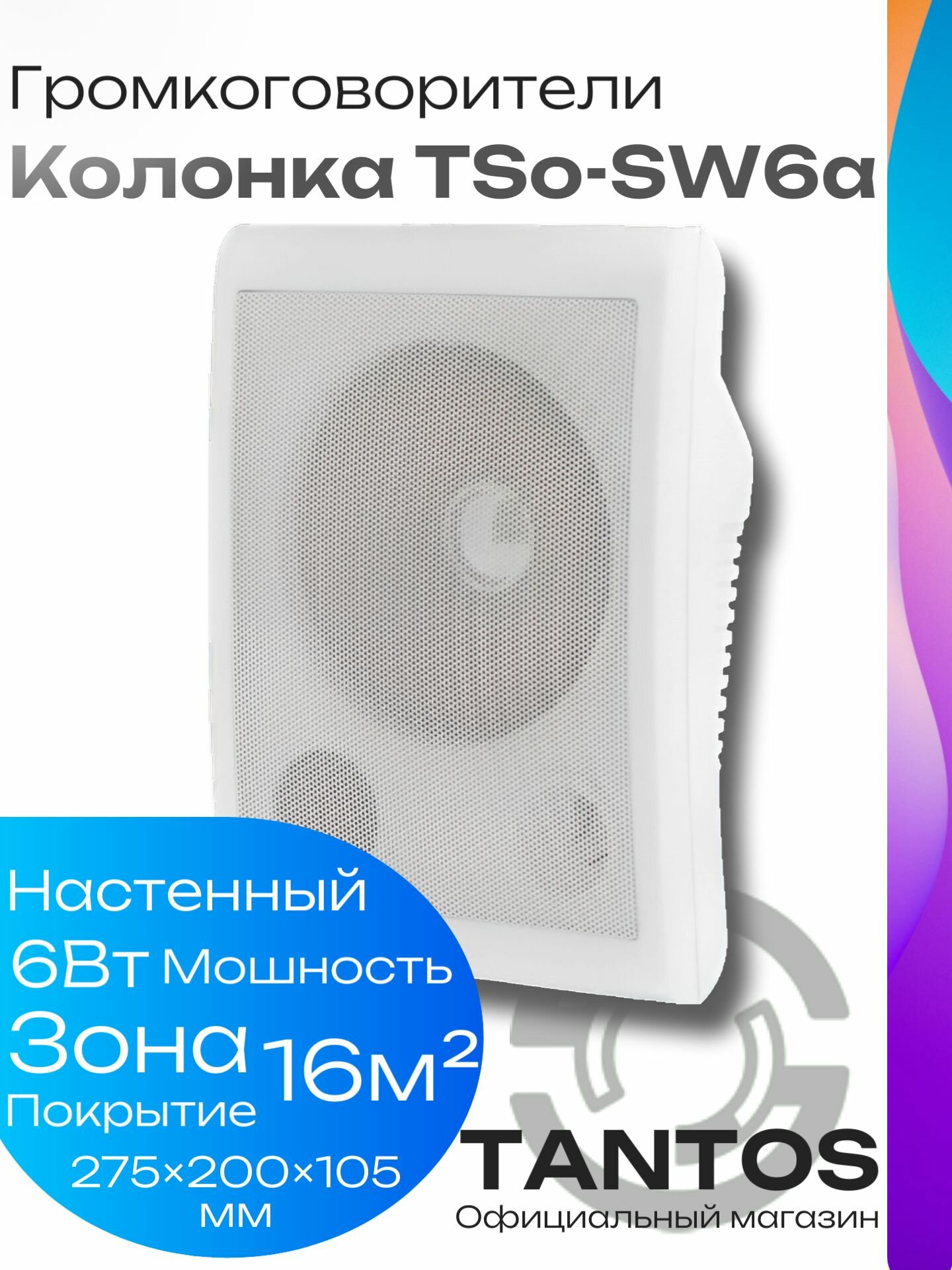 Громкоговоритель / Оповещатель речевой Tantos TSo-SW6a/ Колонка настенная трансляционная