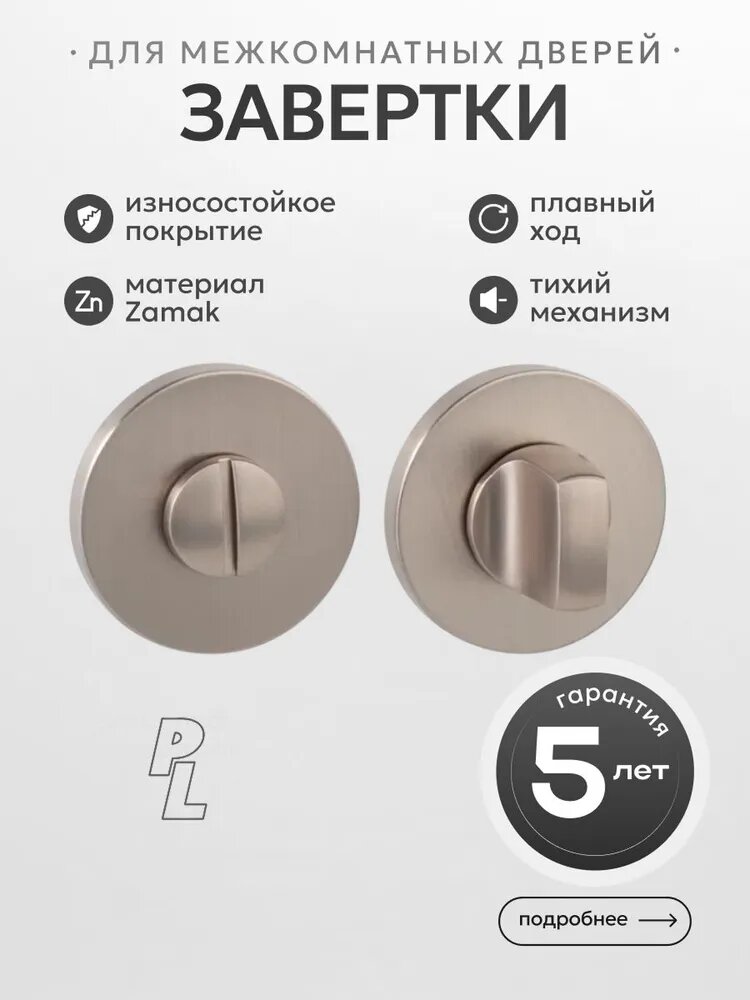Завертка дверная сантехническая PL