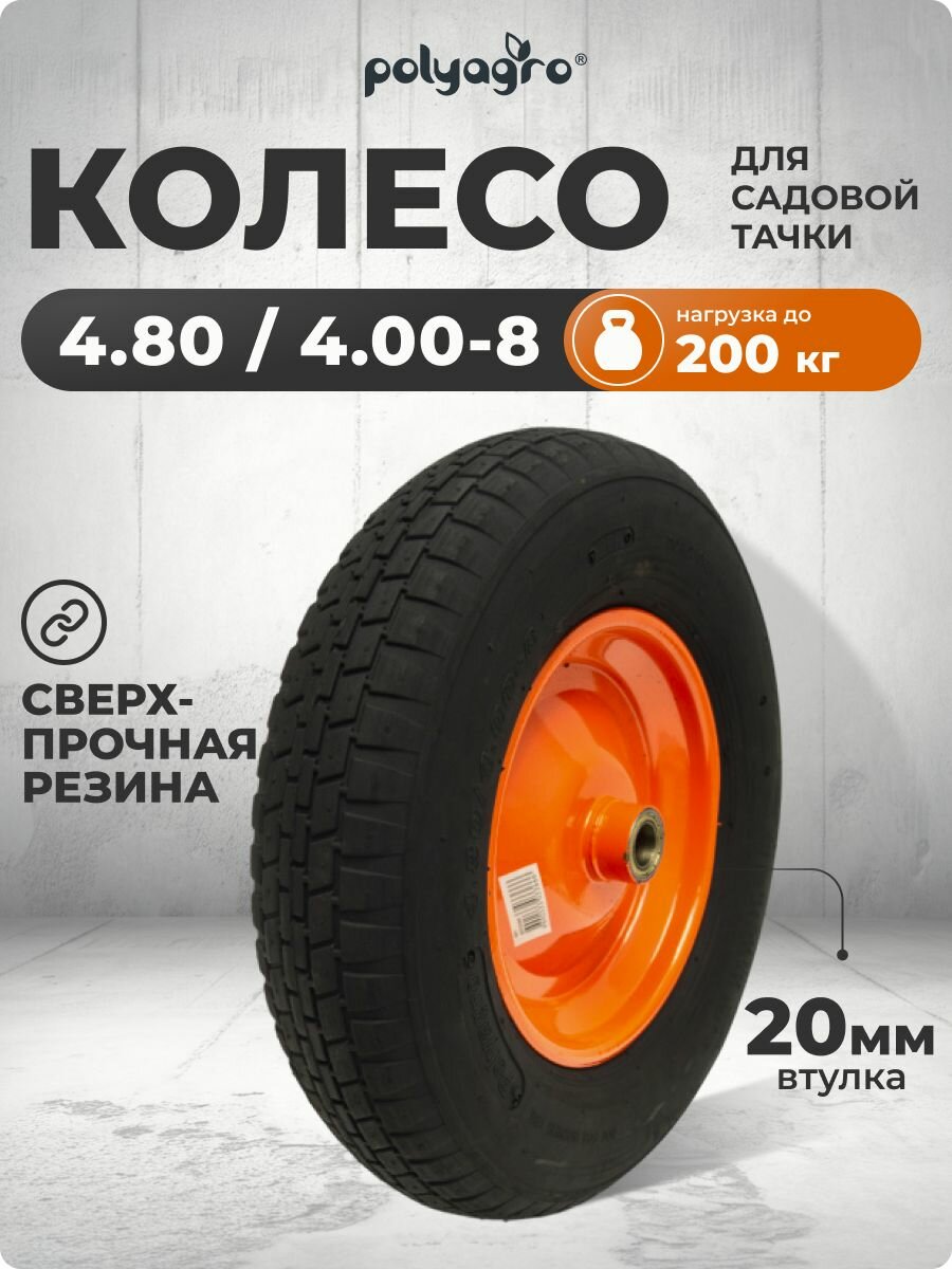 Колесо для тачки садовой 2-колёсной пневматическое 4.80/4.00-8