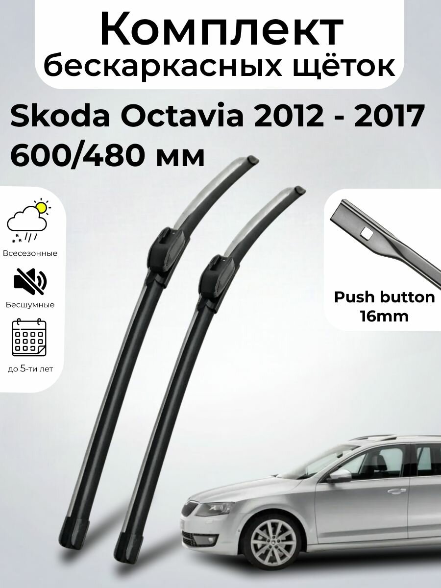 Дворники Skoda Octavia A7 универсал (2012 - 2017) бескаркасные, комплект 600-480мм, Кнопка (Push button), SUFIX
