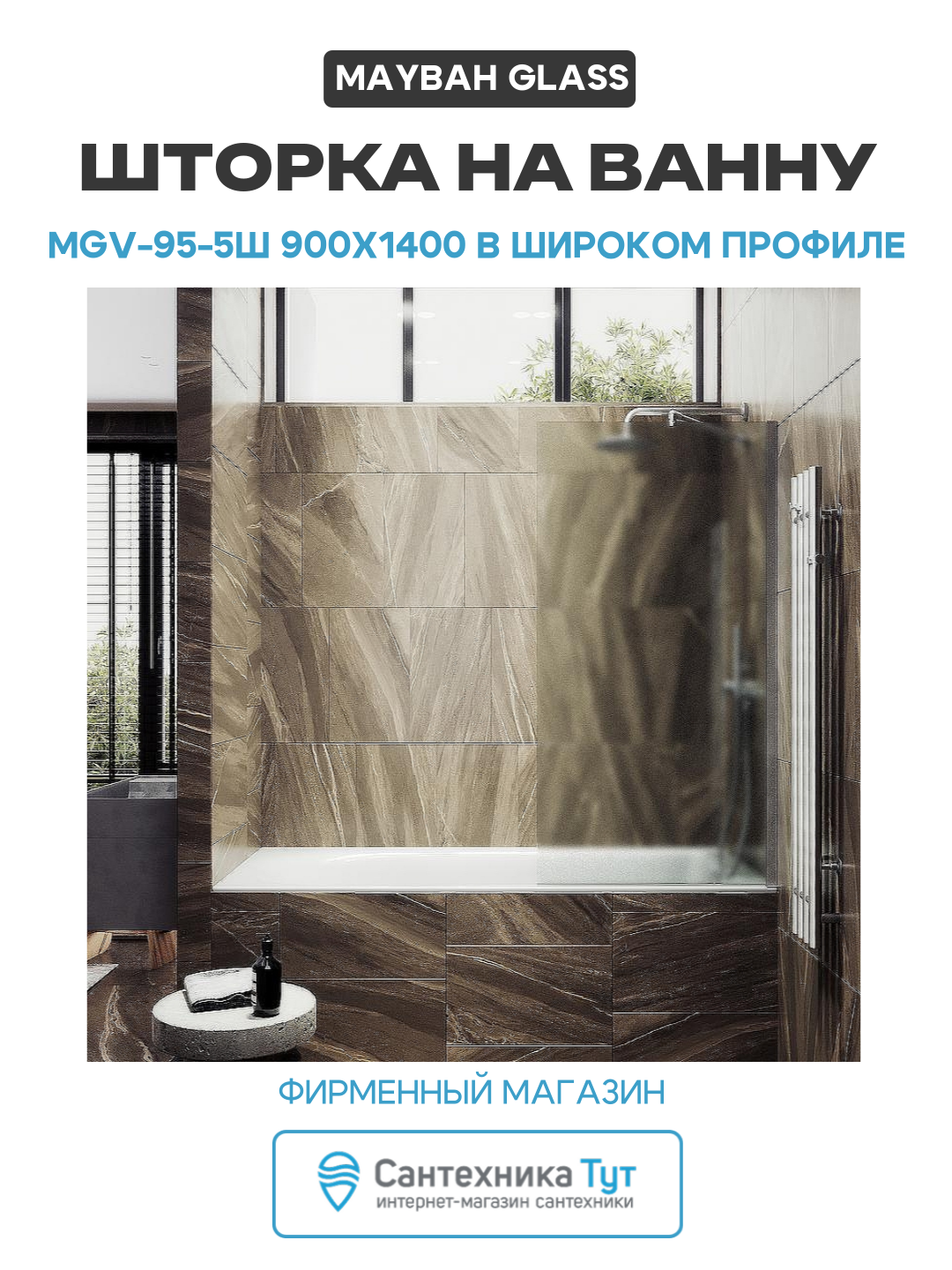 Шторка на ванну Maybah Glass MGV-95-5ш 900x1400 в широком профиле Хром матовый стекло сатиновое алюминий матовый хром