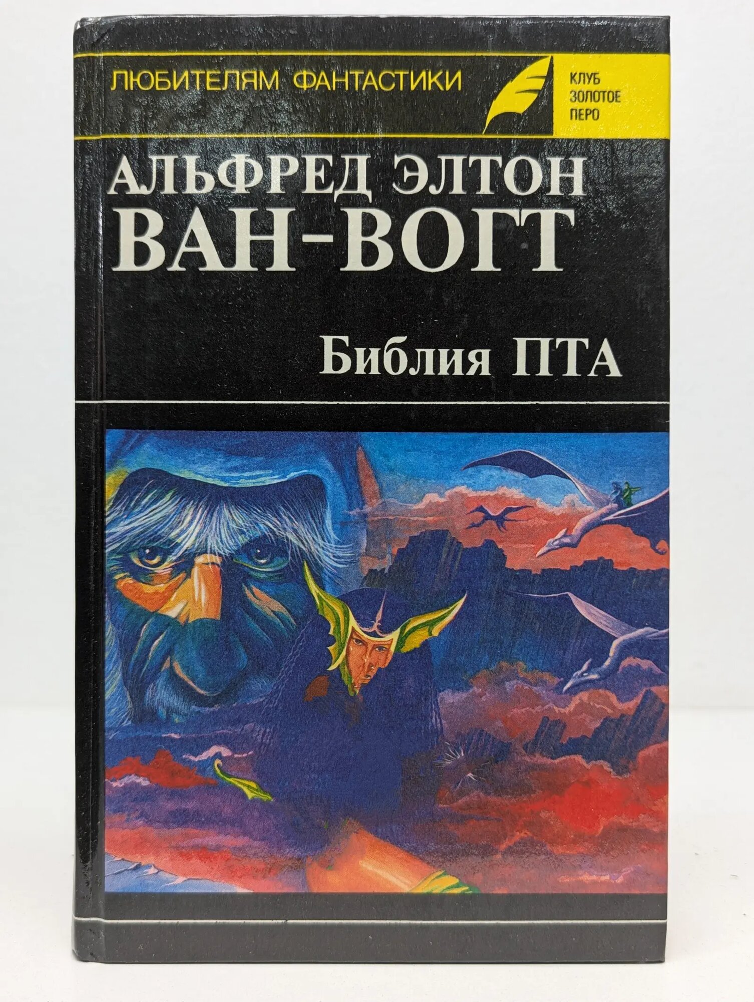 Клуб "Золотое перо". Любителям фантастики. Библия ПТА Ван Вогт Альфред Элтон 1993