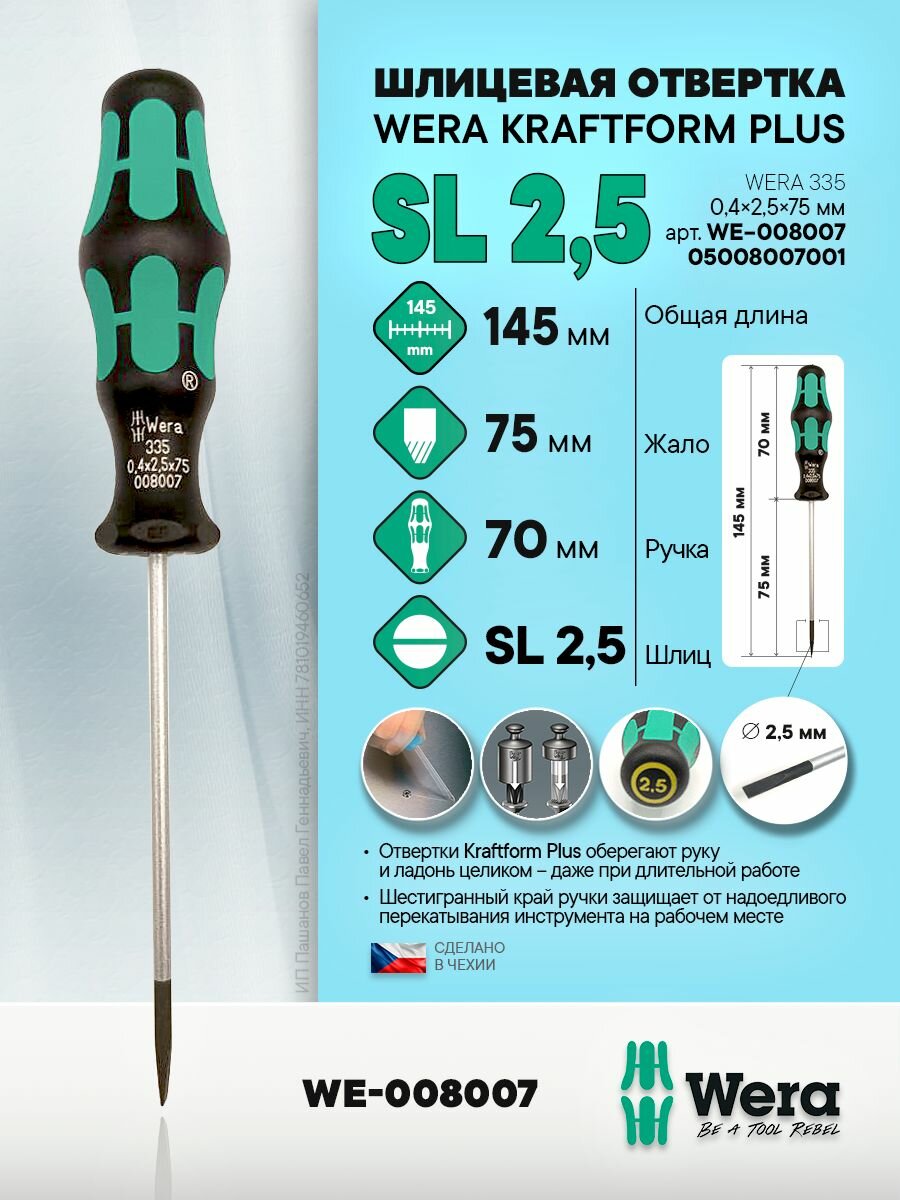 Отвёртка с плоским шлицем SL2.5 WERA 335, 0,4 x 2,5 x 75 мм (WE-008007)