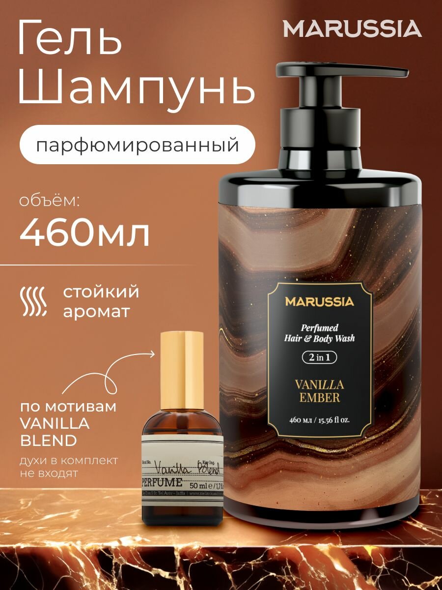MARUSSIA парфюмированный гель-шампунь 2 в1 Vanilla Ember, 460 мл