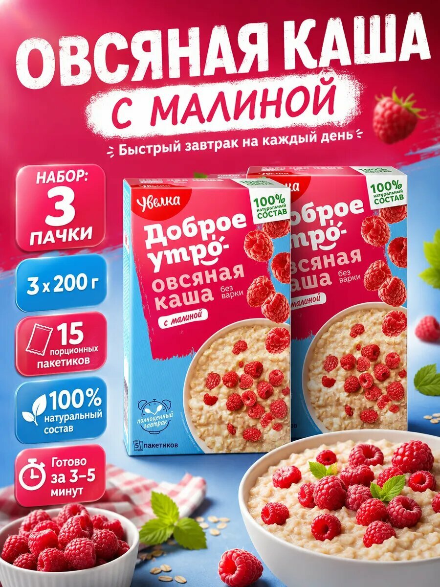 Овсяная каша с малиной 3 упаковки по 200 грамм