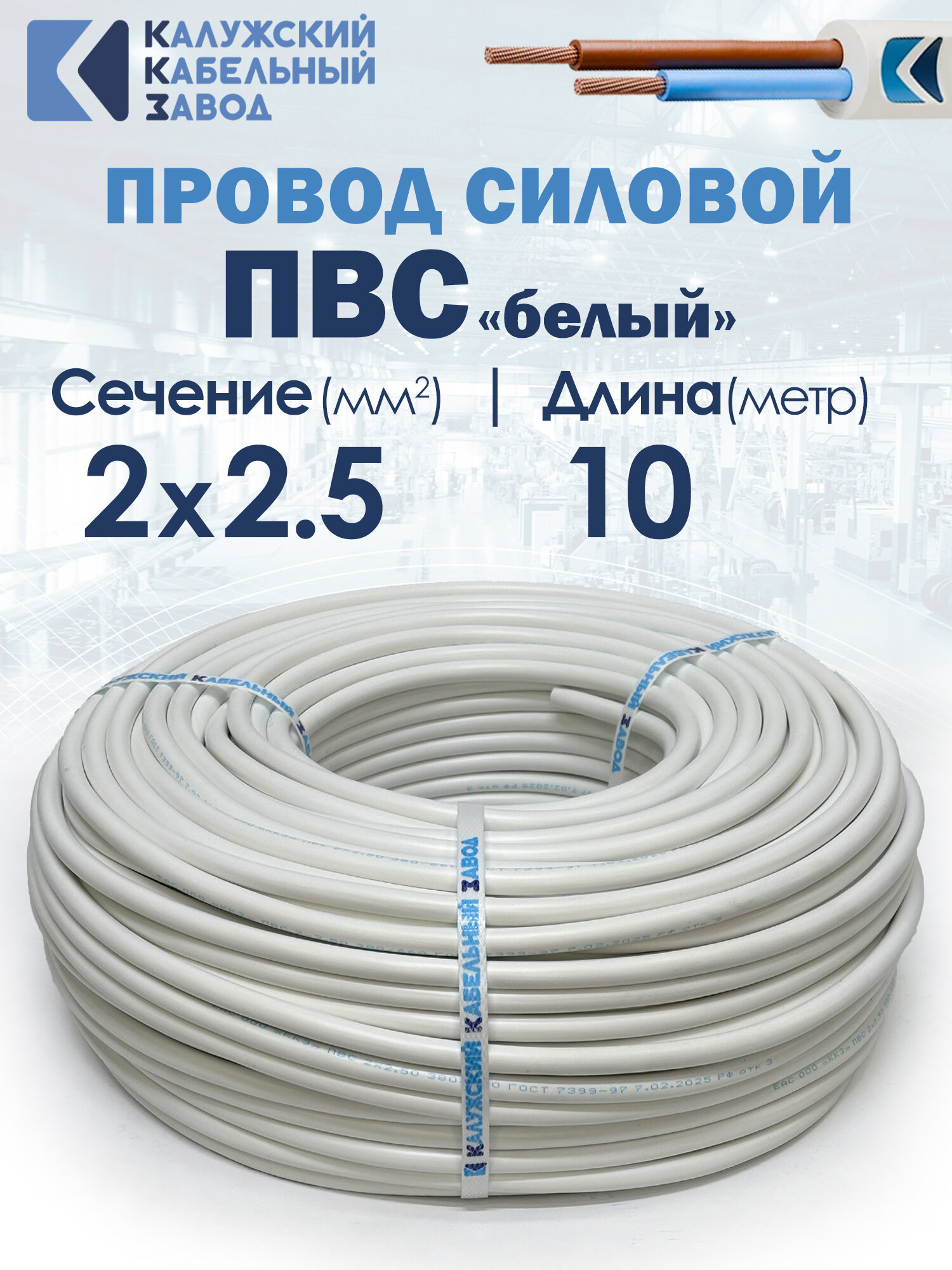 Провод ПВС 2х2.5 10метров ГОСТ Калужский кабельный завод
