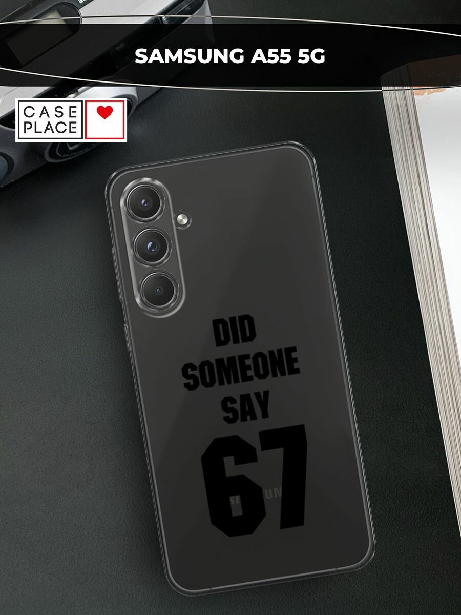 Чехол на Samsung Galaxy A55 5G / Самсунг Галакси А55 5G с принтом Напись: Кто-то сказал 67, прозрачный