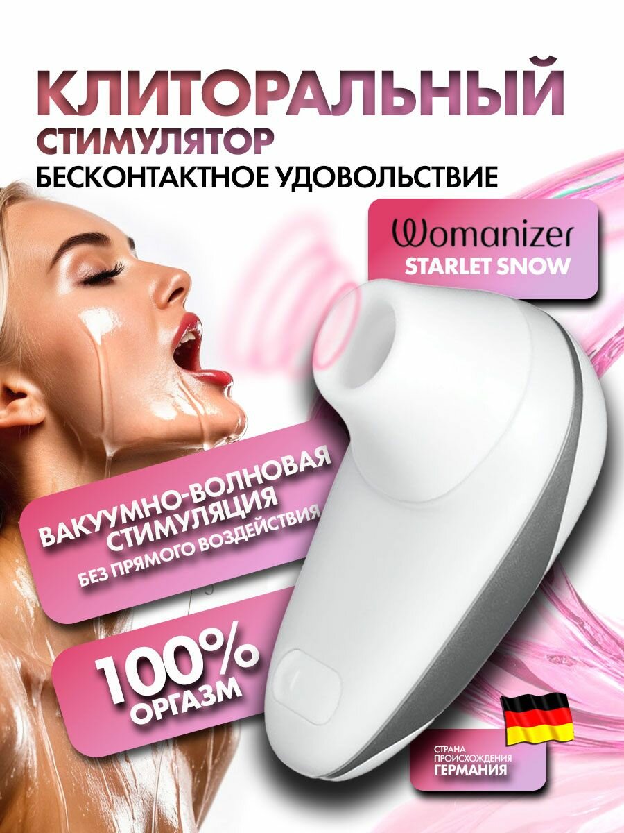 Бесконтактный клиторальный стимулятор Womanizer Starlet Snow