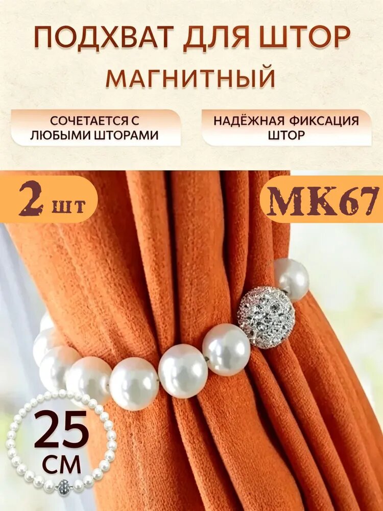 Магнитные подхваты для штор Бусы из жемчуга, 2 шт, длина 25 см