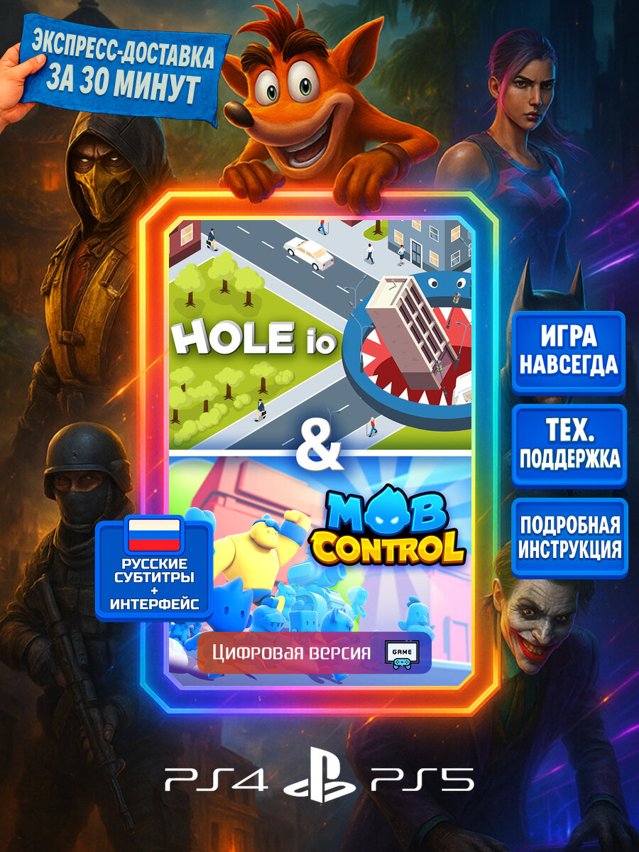 Hole io & Mob Control PS4/PS5 | Моментальная доставка | Русские субтитры и интерфейс | Для вечеринок
