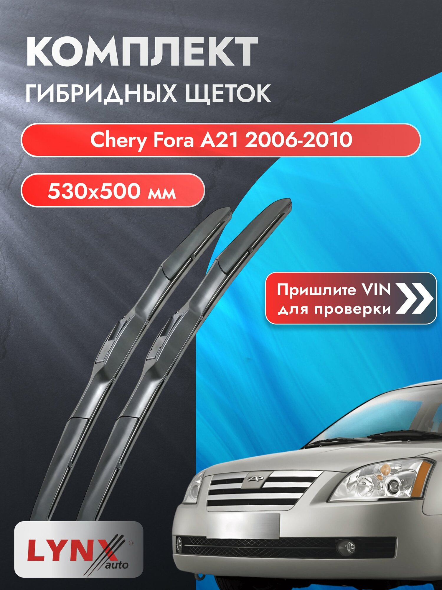 Дворники гибридные на Chery Fora A21 2006-2010, Комплект щёток 530x500мм (LХ530+LХ500). Чери Фора А21
