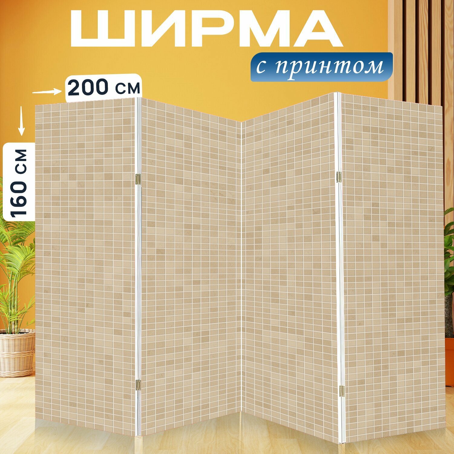 Ширма "Бежевая клетчатая текстура мелкой сетки. Лёгкий бежево-песочный паттерн с мелкой квадратной сеткой." перегородка для зонирования комнаты с принтом 200x160 см. на холсте