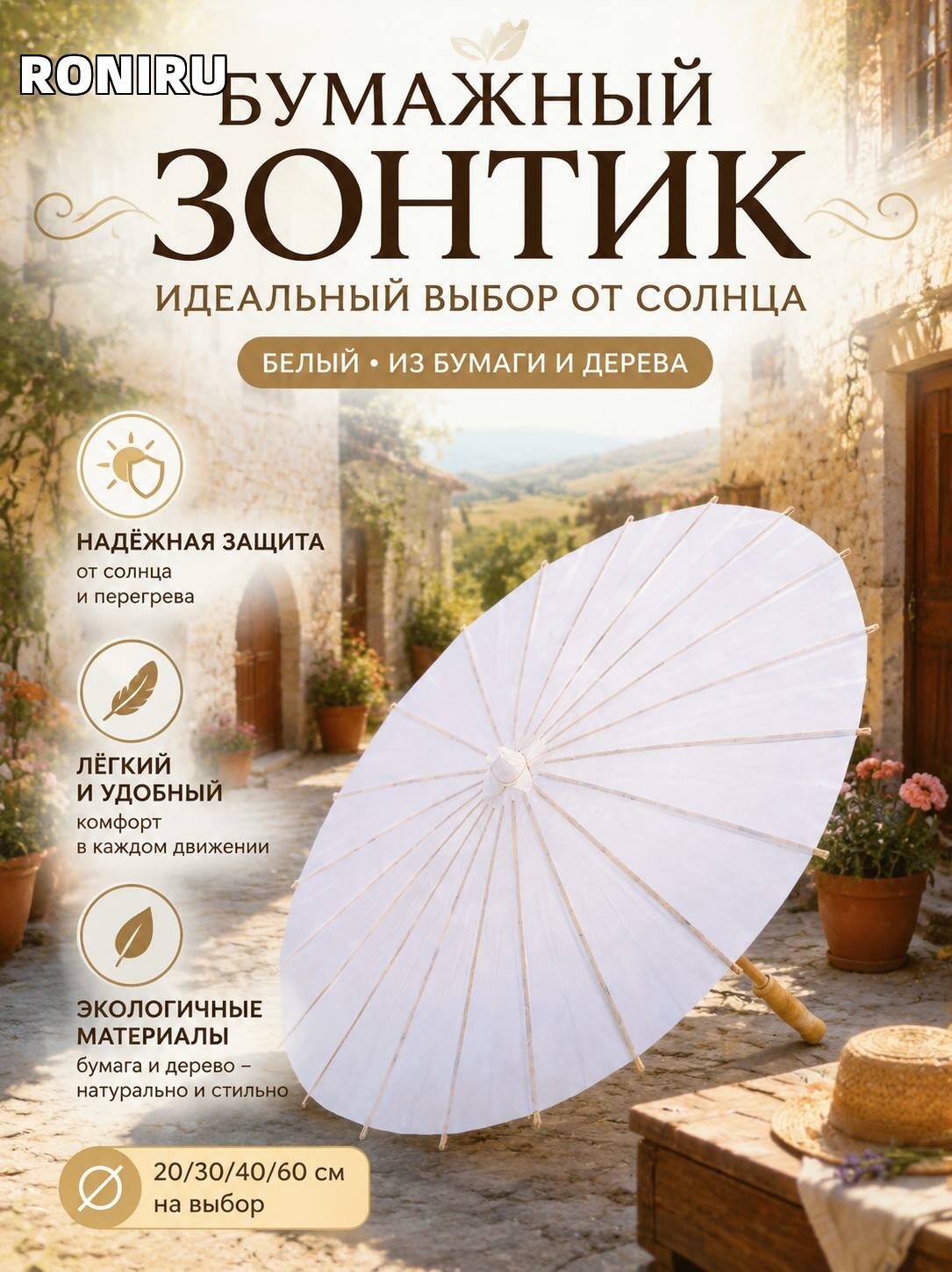 Бумажный зонтик, белый из бумаги и дерева, диаметр 20/30/40/60 см, 1 шт.
