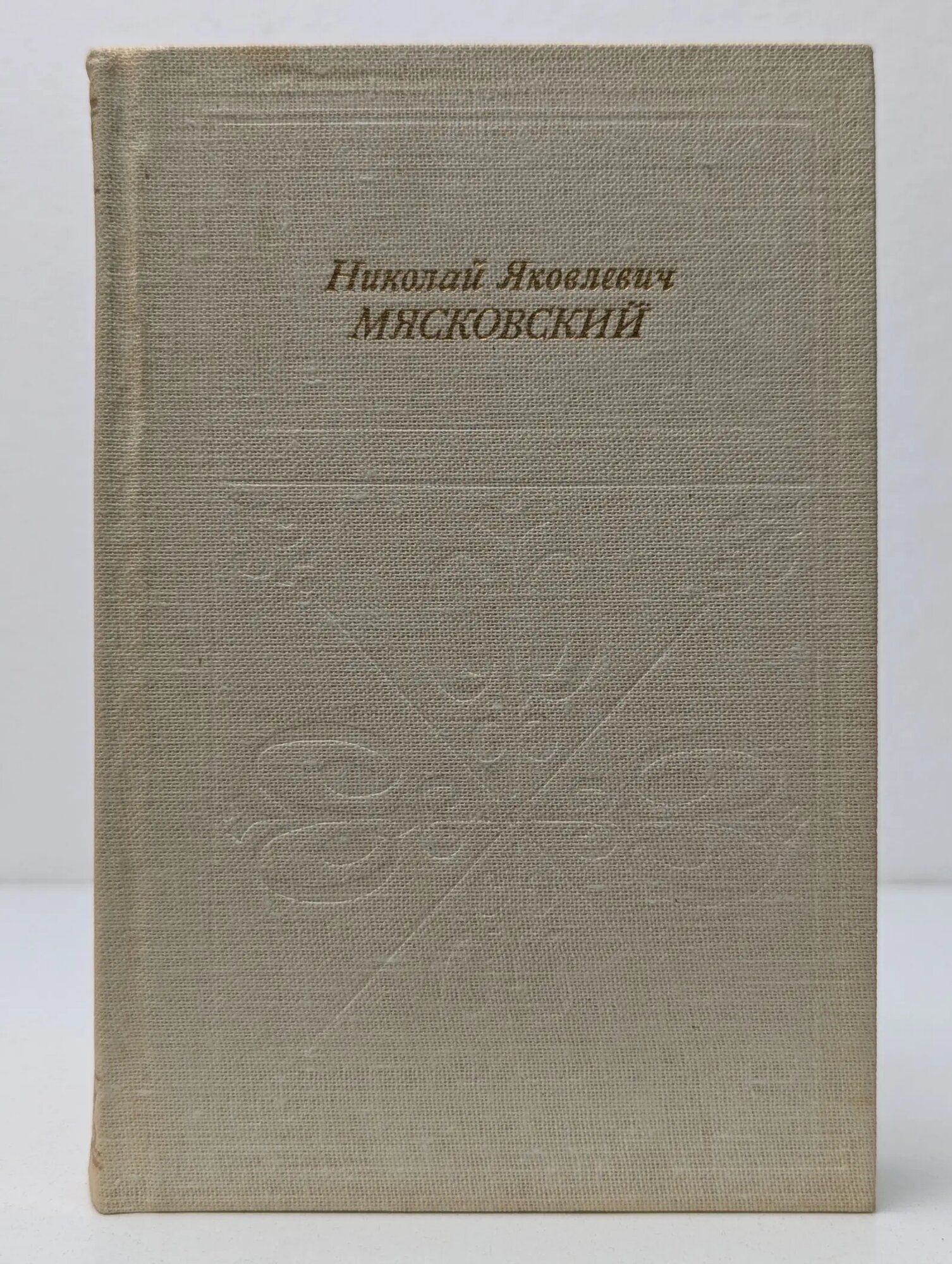 Николай Яковлевич Мясковский Гулинская Зоя Константиновна 1985