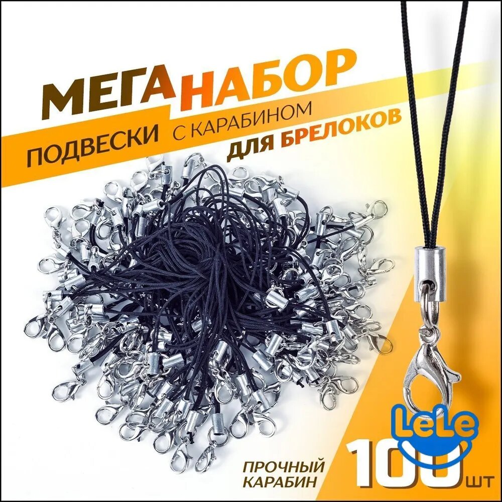 Эксклюзивный набор 100 черных подвесок с карабином длиной 5 см для создания брелков и шнурков телефона