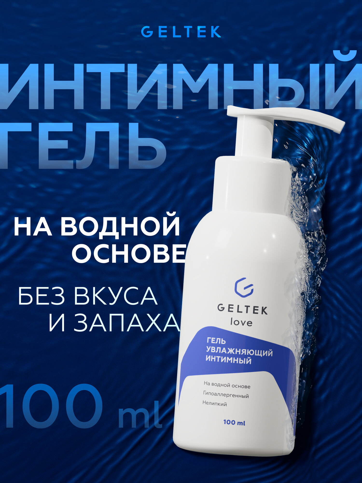 Гельтек интимный гель увлажняющий на водной основе без вкуса Geltek Love, 100 мл