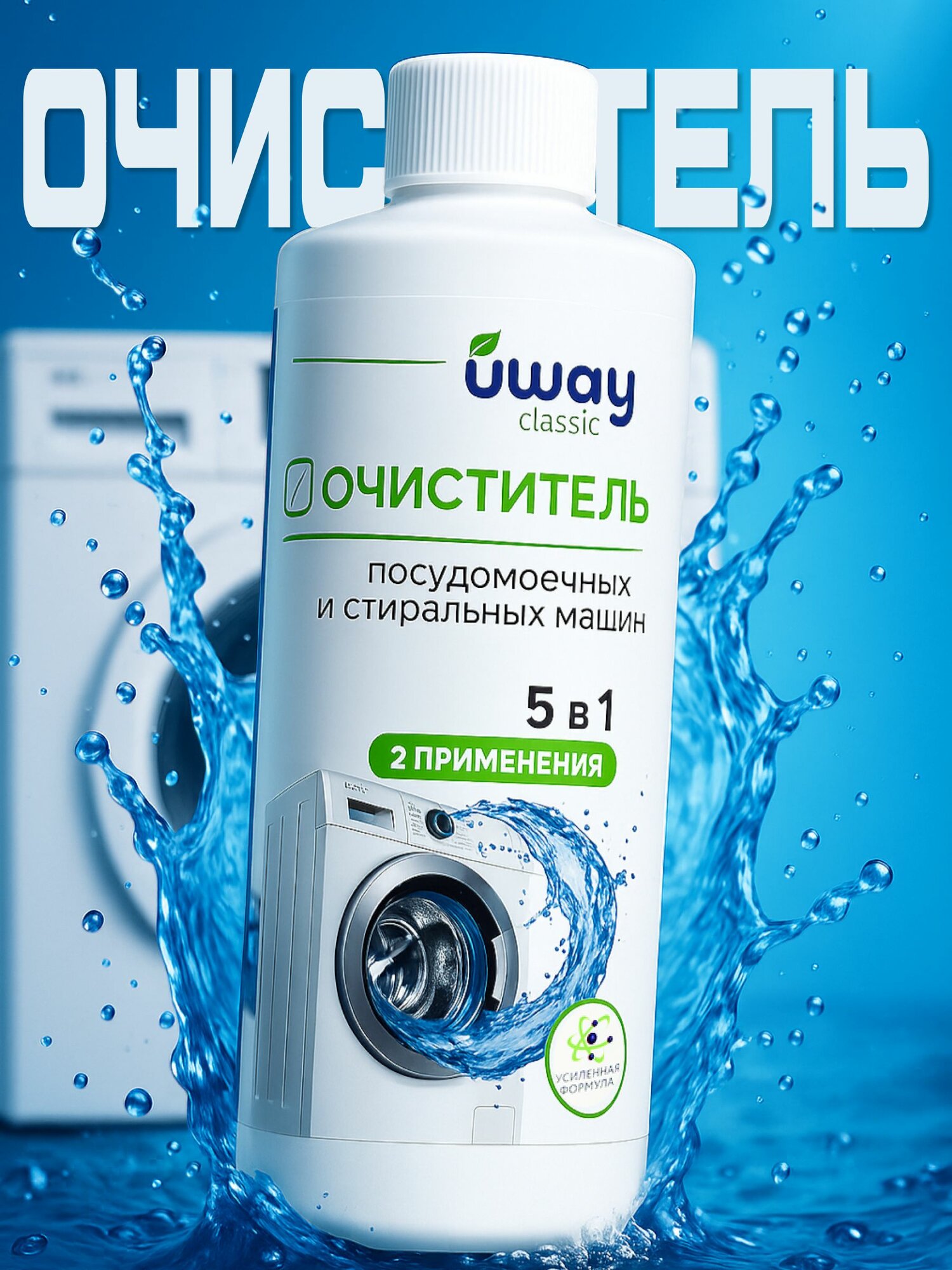 UWAY: Очиститель для стиральных машин, 250 мл средство для стирки очиститель для машин