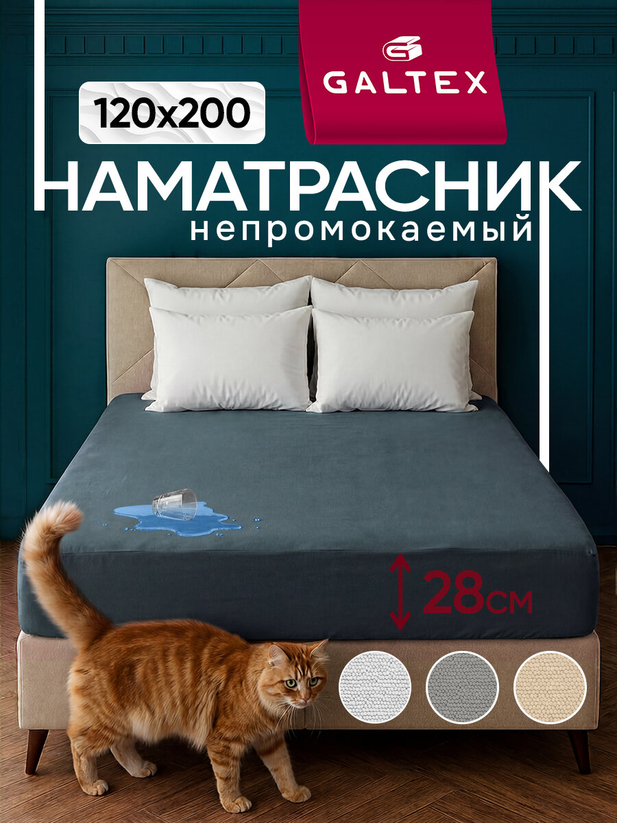 Наматрасник 120x200 непромокаемый на резинке, с бортом сеткой 28 см. GALTEX серо-синий