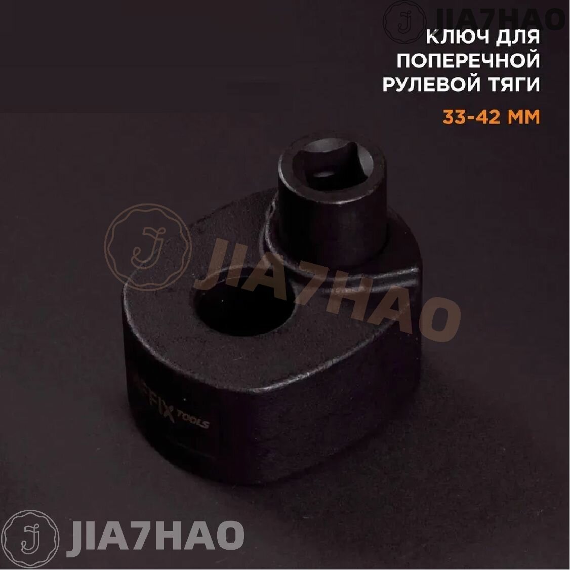Ключ для поперечной рулевой тяги 33-42 мм инструмент для замены наконечников рулевых тяг автомобильный